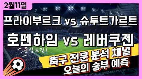 프로토 재테크 고수익 승부식 분석 해설 2월 11일 독일 분데스리가 해외축구 승부예측 프라이부르크 Vs 슈투트가르트