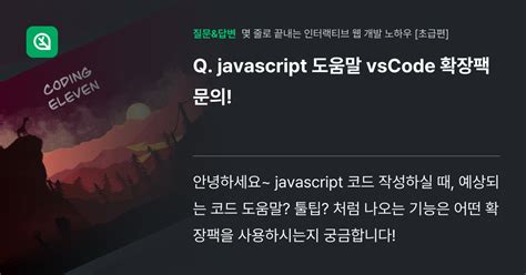 Javascript 도움말 Vscode 확장팩 문의 인프런 커뮤니티 질문and답변