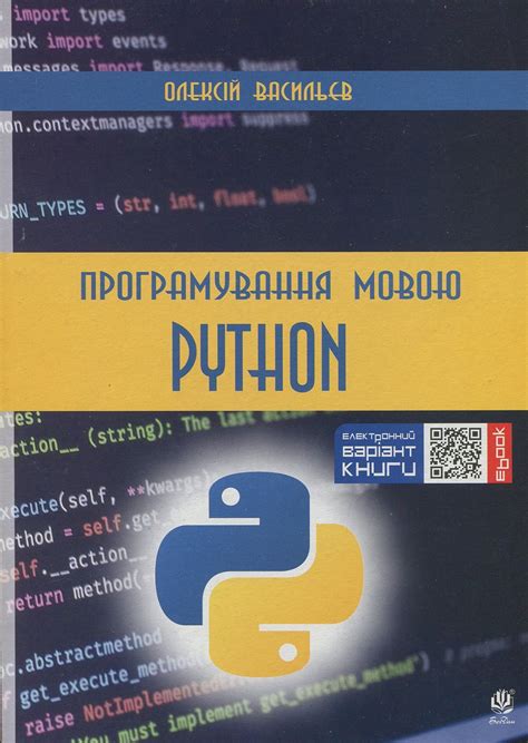 Програмування мовою Python Олексій Васильєв — купити книгу за 599 грн у Readeat