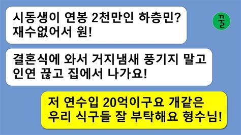꿀꿀극장 못배우고 못생기고 직업도 하찮은 시동생은 결혼식에도 참석하지 말고 인연 끊고 집에서 나가라고 하는 예비 형수그렇게 할테니 우리집 식구들 잘 부탁해요