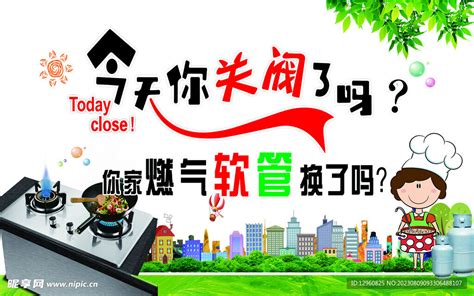 燃气安全宣传设计图 广告设计 广告设计 设计图库 昵图网