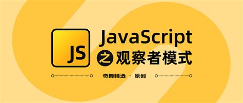 javascript之观察者模式 知乎