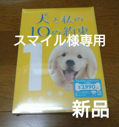 犬と私の10の約束プレミアム・エディション08フィルムパートナーズ 2枚組 メルカリ