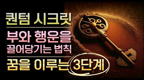 꿈을 이루는 방법ㅣ부와 행운을 끌어당기는 법칙ㅣ퀀텀 시크릿ㅣ확언의 힘 Youtube