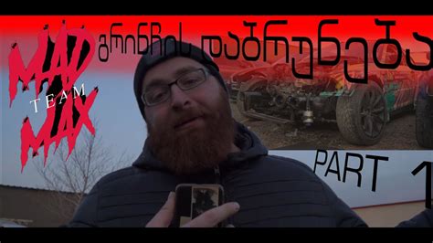 გრინჩის დაბრუნება ნაწილი 1 მედმაქსური ვლოგი 82 Youtube