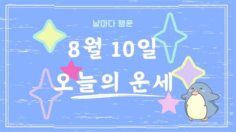 🌈 8월 10일 오늘의 운세로 하루 시작하기 Youtube