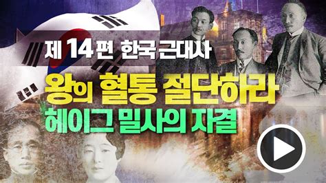 왕의 혈통을 절단하라 헤이그 밀사의 자결 제14편 한국근대사 정의는 살아있다 삼각산통신 Youtube