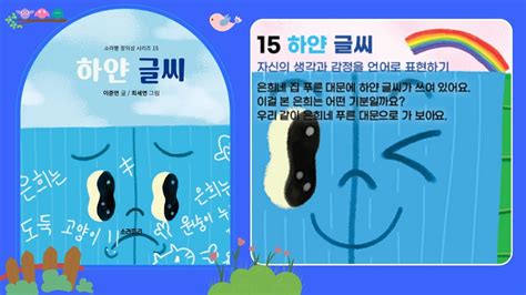 동화작가가 들려주는 플래시동화 소라뿡 창의성 그림책 15 하얀 글씨 누리과정 언어발달 생각과감정표현하기 공감능력 Youtube