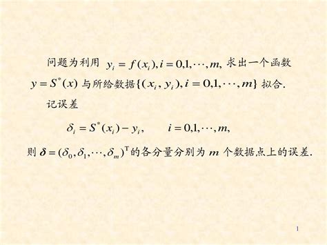数值分析之最小二乘法与最佳一致逼近 皮皮虾