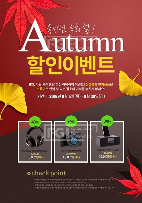 Et076 프리진 웹디자인 에프지아이 이벤트 이벤트템플릿 팝업 기업 쇼핑몰 가을 낙엽 단풍 단풍잎 은행잎 할인 웹디자인 배너 디자인