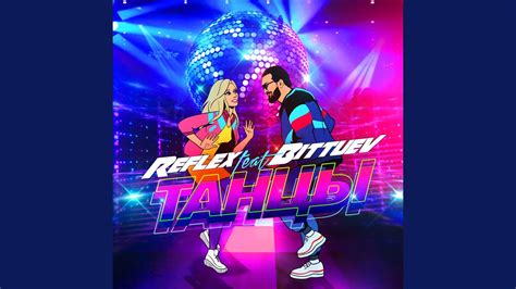 Танцы - YouTube