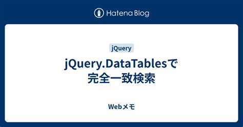 jquery datatablesで完全一致検索 webメモ