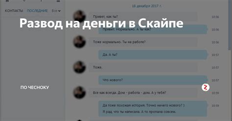 Развод на деньги в Скайпе По чесноку Дзен