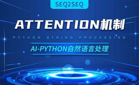 python attention机制 ai自然语言处理视频 编程开发教程 python 3 虎课网