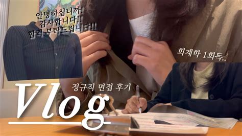 취준생브이로그 정규직 첫 면접 후기 면접컨설팅 후기 인데놀 처방 후기 회계학 1회독 면접 하루 전에 대외활동