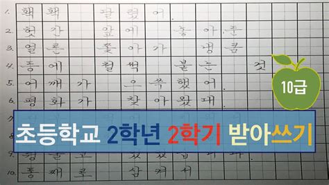 초등학교받아쓰기 2학년2학기 10급 Youtube
