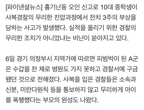 사복경찰이 중학생을 흉악범 오인 추격 피범벅에 부모 분노 유머 움짤 이슈 에펨코리아