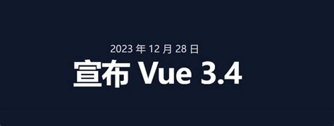 技术资讯：vue 3 4 新版本发布，1分钟快速看看改了啥！ 知乎