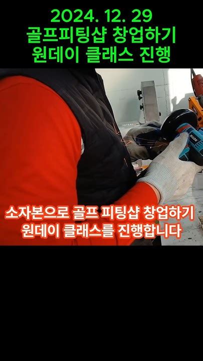 20241229 골프 피팅샵 창업하기 원데이 클래스 참가 신청 방법은 블로그에 있습니다 소자본창업 골프채피팅 원데이클래스 Youtube
