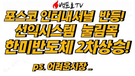 선익시스템 한미반도체 포스코인터내셔널 포스코인터내셔널 한주라이트메탈 선익시스템 한미반도체 Youtube