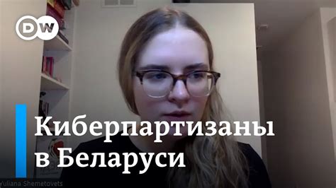 Представительница Киберпартизан Умирать за империю и за Лукашенко у силовиков желания нет