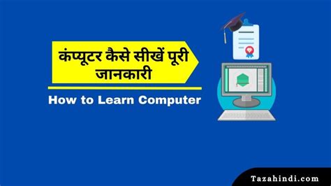 Computer Kaise Sikhe कंप्यूटर कैसे सीखें How To Learn Computer
