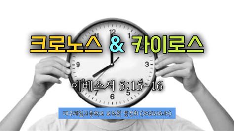 크로노스와 카이로스 Youtube