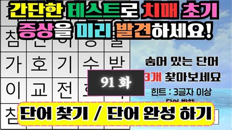 간단한 테스트로 치매 초기 증상을 미리 발견하세요 91화 ㅣ숨은단어찾기 치매예방 치매테스트 치매예방퀴즈 단어찾기
