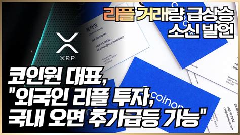 리플 거래량 급상승 중에 코인원 대표 외국인 리플 투자 길 열어달라” 리플 비트코인 이더리움 Youtube
