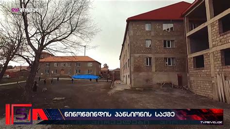 ნინოწმინდის ბავშვთა პანსიონატი უნდა დაიხუროს გაეროს ბავშვთა უფლებების