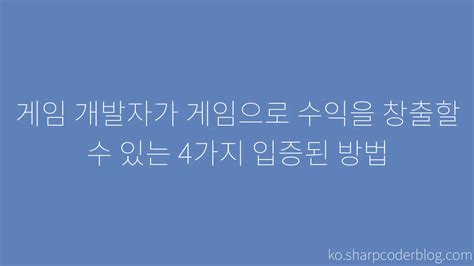 게임 개발자가 게임으로 수익을 창출할 수 있는 4가지 입증된 방법 Sharp Coder Blog