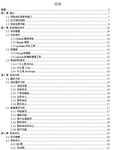 python图书攻略和点评系统毕业设计成品作品（9）毕业设计论文 csdn博客