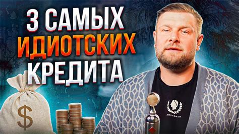 Не берите на ЭТО в долг Самые ХУДШИЕ кредиты Youtube