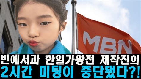 빈예서가 Mbn 본사에 복귀한 후의 태도가 관심을 끌었습니다 한일가왕전 제작진과의 미팅이 빈예서의 단호한 거부로 중단되었고