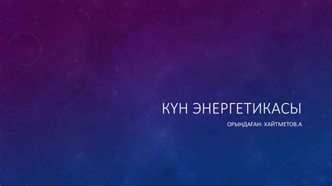 Күн энергетикасы - презентация онлайн