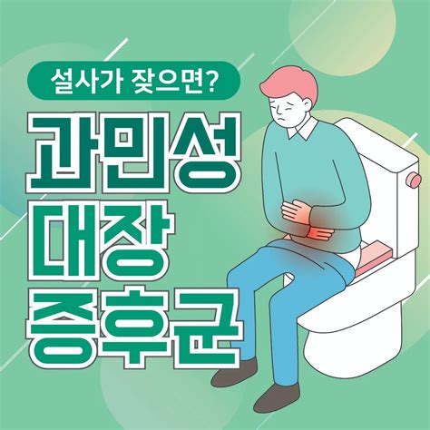 웰튼병원 과민성대장증후군이라는 것은 기능성 소화불량 처럼 대장내시경 등의 검사를 통해서는 발견되지