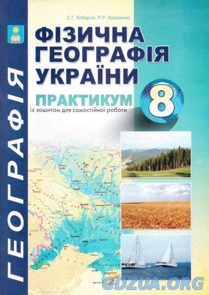 ГДЗ ГДР Готові домашні завдання Географія онлайн Безкоштовно 8 Клас Gdzua Org ГДЗ Готові