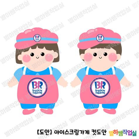 아이스크림가게도안 아이스크림가게놀이 배경 현수막 베스킨라빈스 놀이 아이스크림 합성도안 네이버 블로그