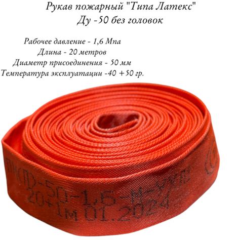 Рукав пожарный "Типа Латекс" Ду 50 мм без головок (20 метров, 1,6 МПа ...