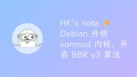 Hks Note Debian 升级 Xanmod 内核，开启 Bbr V3 算法