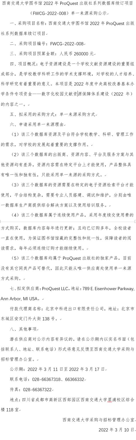 西南交通大学图书馆2022年proquest出版社系列数据库续订项目（fwcg 2022 008）单一来源采购公示 采购与招标管理办公室