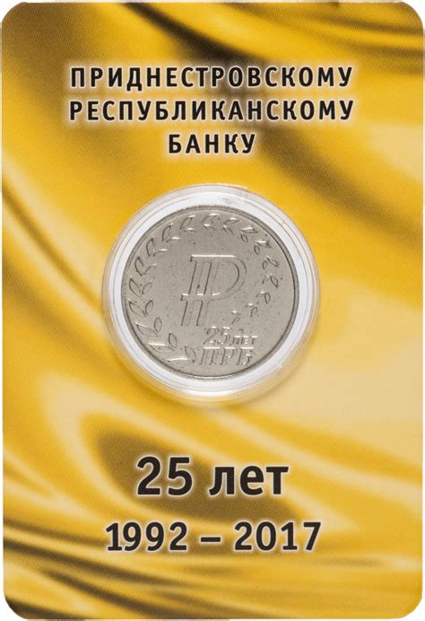 Монета приднестровье 25 рублей 2017 "25 лет Приднестровскому ...