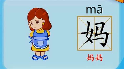 亲宝识字：学习汉字妈的拼音组词笔画笔顺写法 母婴育儿 早期教育 好看视频