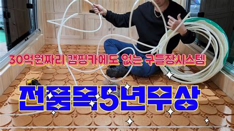 24년5월4일 카운티캠핑카포항캠 구들장시공배터리 설치 카운티캠핑카 캠핑카난방 겨울철캠핑카난방 편백 구들장 온돌 침상작업 에어컨설치 구들장시공 Youtube