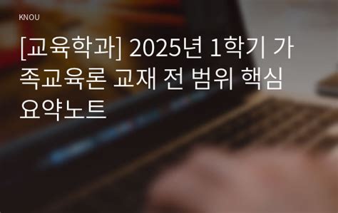 교육학과 2025년 1학기 가족교육론 교재 전 범위 핵심요약노트 방송통신대