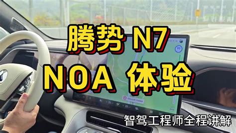 比亚迪智驾水平如何？腾势n7城市noa智驾体验，双激光雷达加持，超乎想象的稳！ 梁粤leo 梁粤leo 哔哩哔哩视频