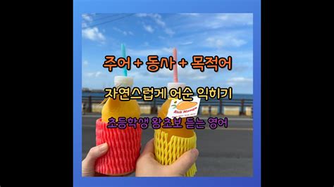 왕초보 초등학생 기초 영어 공부법 주어 동사 목적어로 표현하기 Youtube