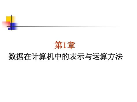 第1章 数据在计算机中的表示与运算方法 word文档在线阅读与下载 无忧文档