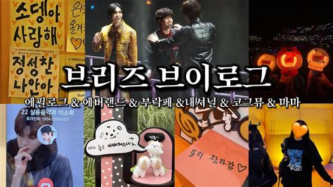 브리즈브이로그 앙콘 이후 이것 저것 다 가는 브리즈의 삶 에필로그 팝업 에버라이즈 부락페스티벌 내셔널팝업and팬싸 Kgma 멜뮤 또프 Youtube