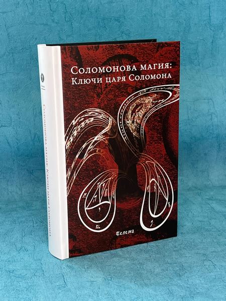 Книга Соломонова магия: ключи царя Соломона | Блейз Анна Иосифовна ...